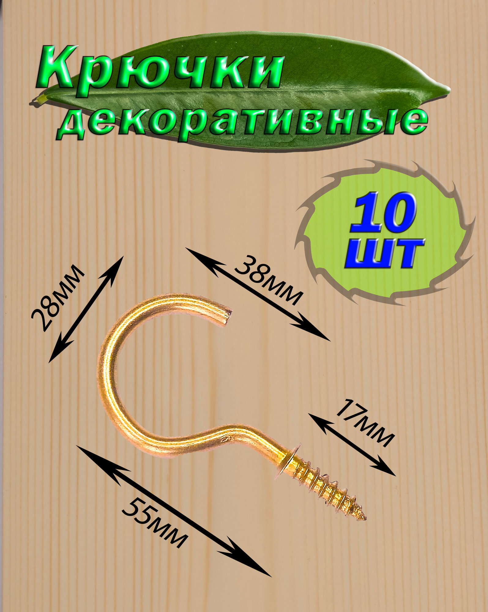 Крючки-саморезы золотые большие для ключниц 10 штук