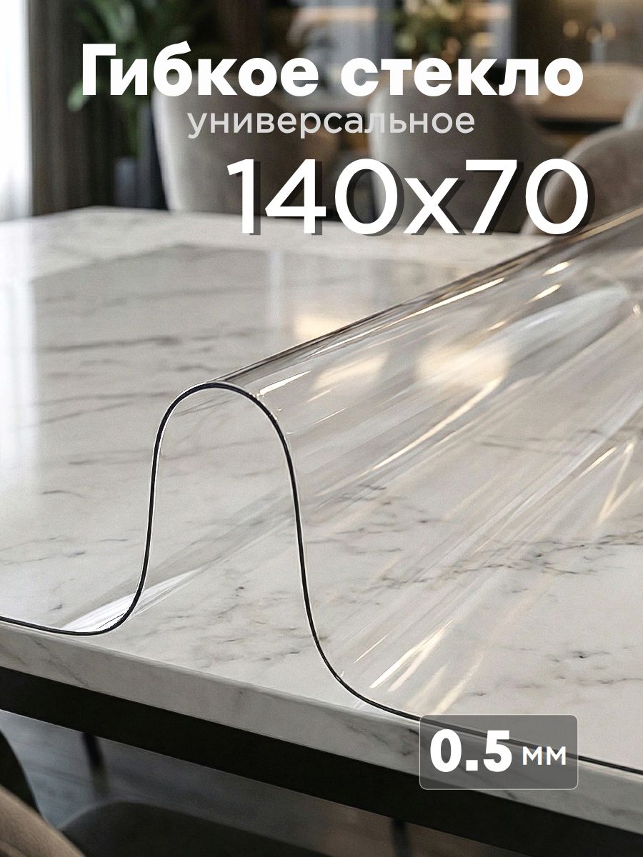 Гибкое стекло 70x140 см 0.5 мм