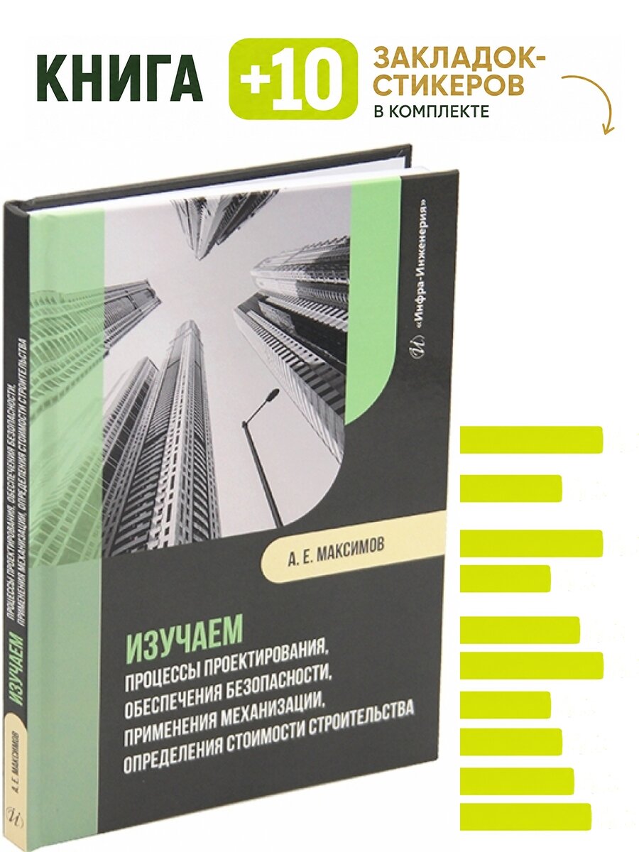 Изучаем процессы проектирования, обеспечения безопасности, применения механизации, определения стоимости строительства. Комплект: книга + 10 закладок-стикеров