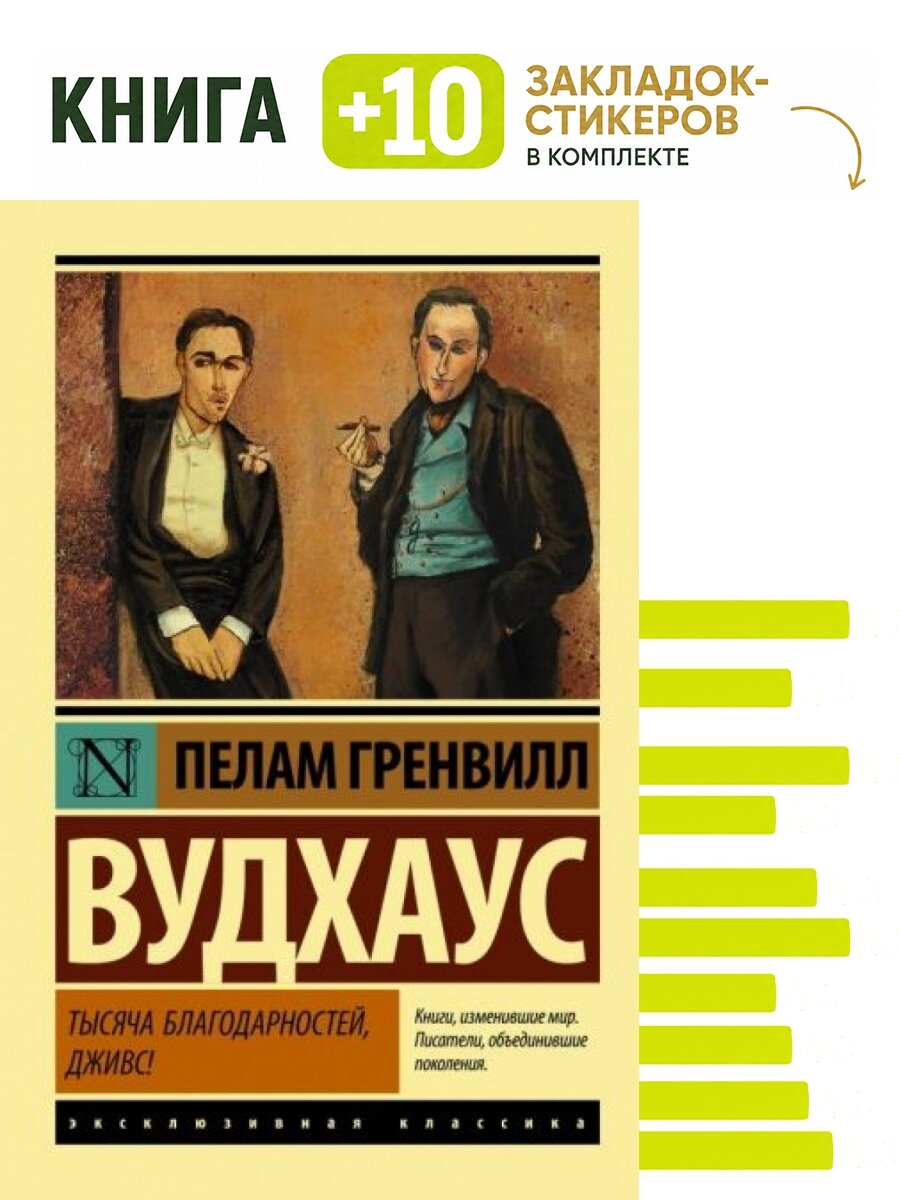 Тысяча благодарностей, Дживс. Комплект: книга + 10 закладок-стикеров