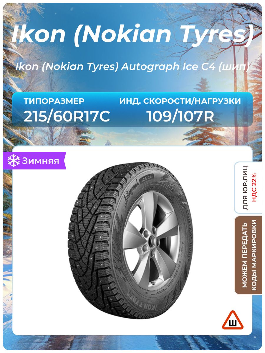 Шина Ikon Tyres Ikon (Nokian Tyres) Autograph Ice C4 (шип) 215/60R17C 109/107R шипованная зимняя