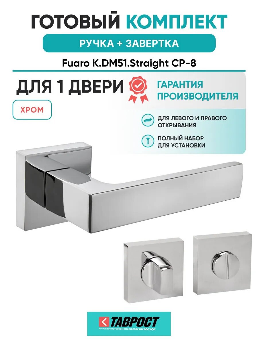 Ручка дверная K. DM51. Straight CP-8 хром с Заверткой