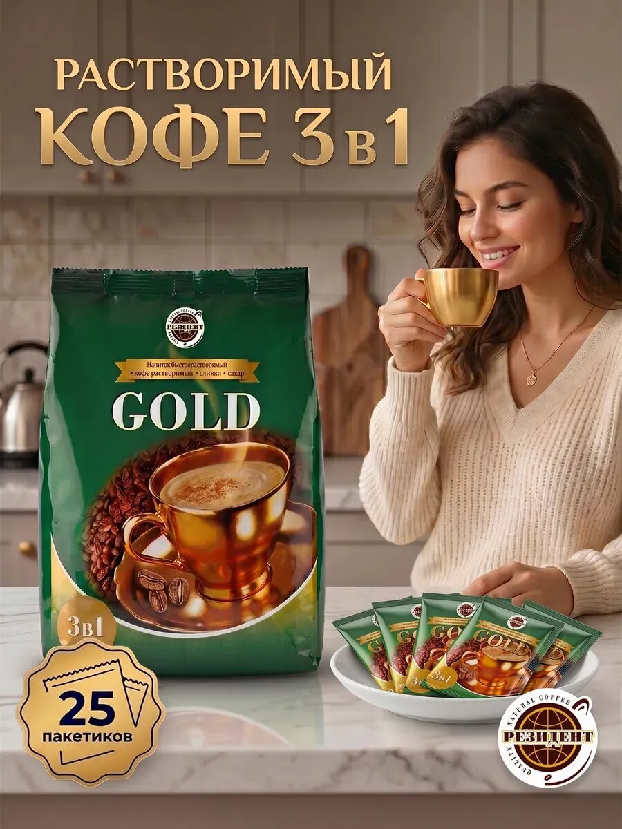 Кофе 3 в 1 в пакетиках растворимый Резидент GOLD порционный 25 шт