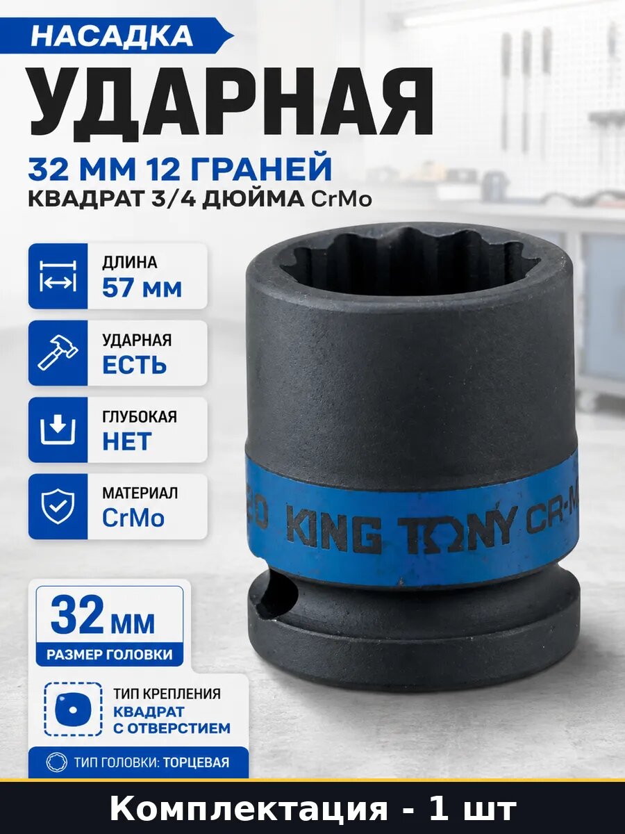 Насадка ударная 32 мм 12 граней квадрат 3 4 дюйма CrMo