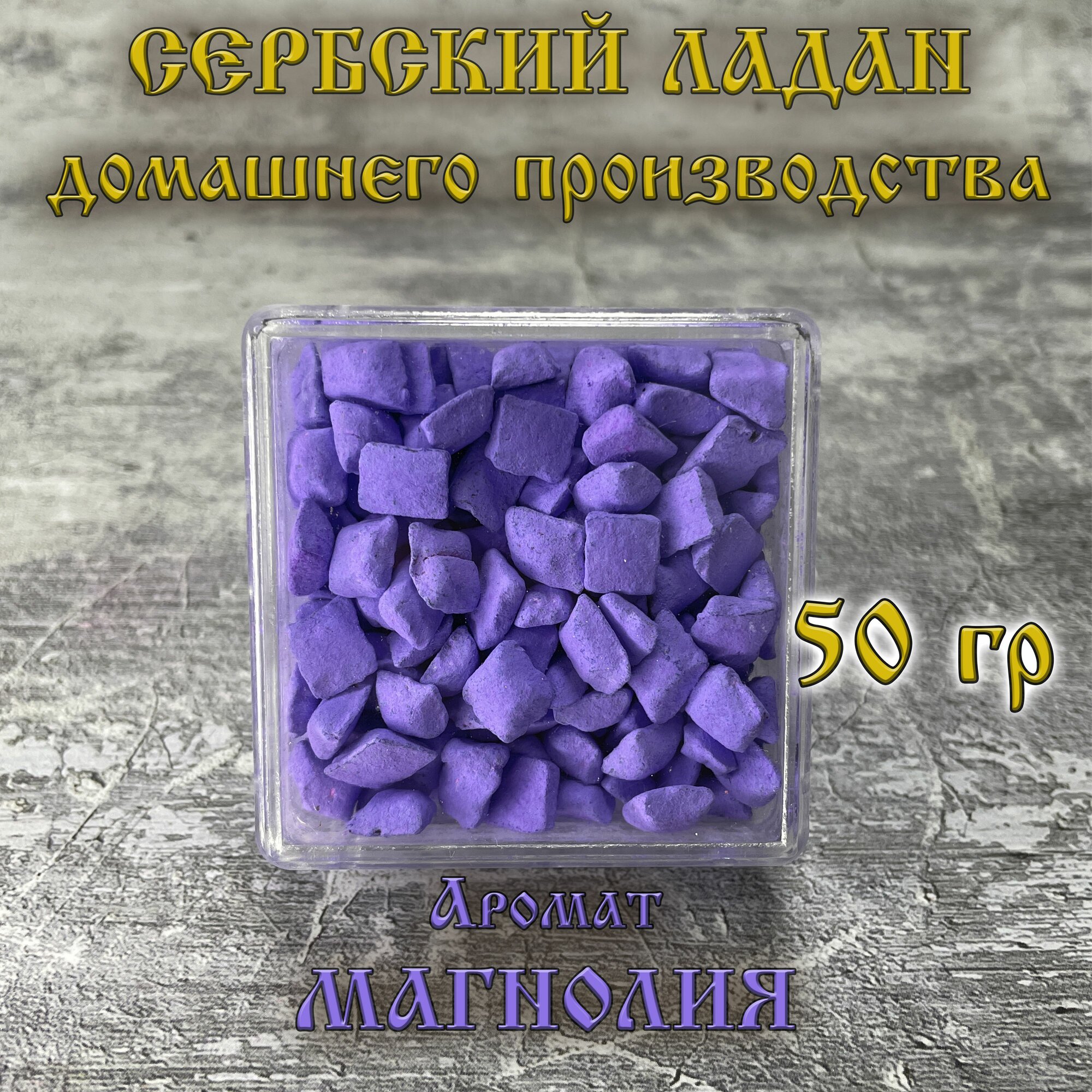 Церковный ладан домашнего производства 50 гр Магнолия