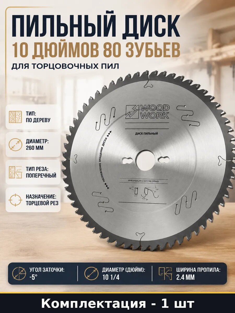 Пильный диск 10 дюймов 80 зубьев для торцовочных пил