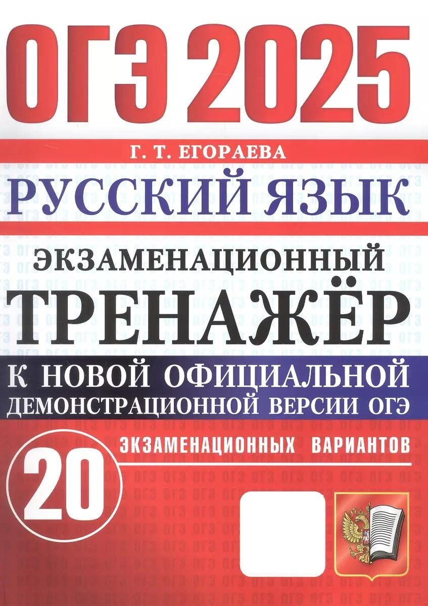 Пособие по подготовке к ОГЭ Экзамен 2025, Русский язык, Экзаменационный тренажер, 20 вариантов, Егораева Г. Т, cтр. 128