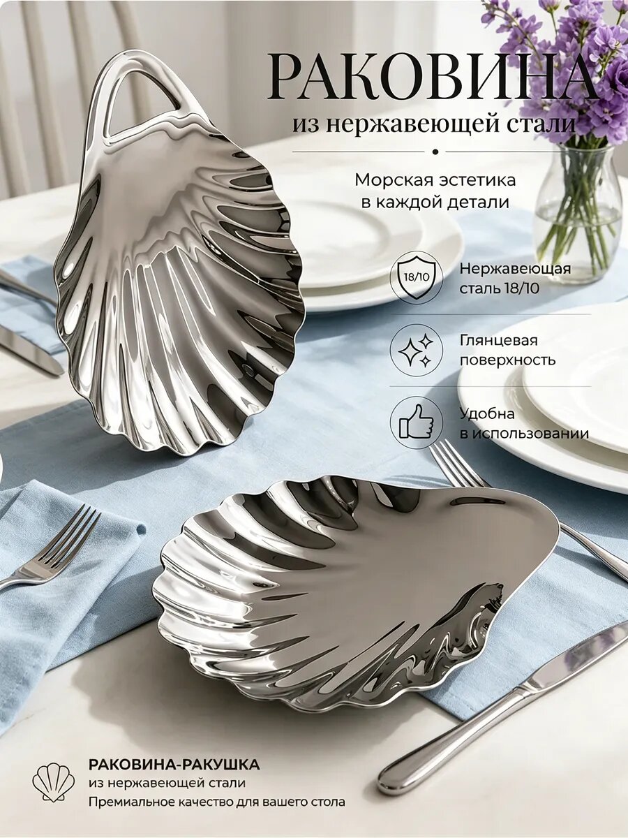 Икорница ракушка металлическая, 2 шт. набор