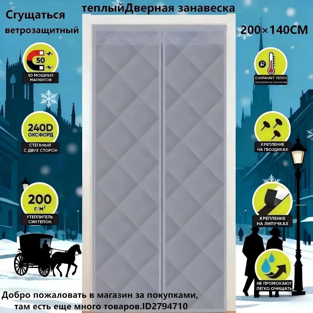 Занавеска на дверь 140x200 см светло-серый
