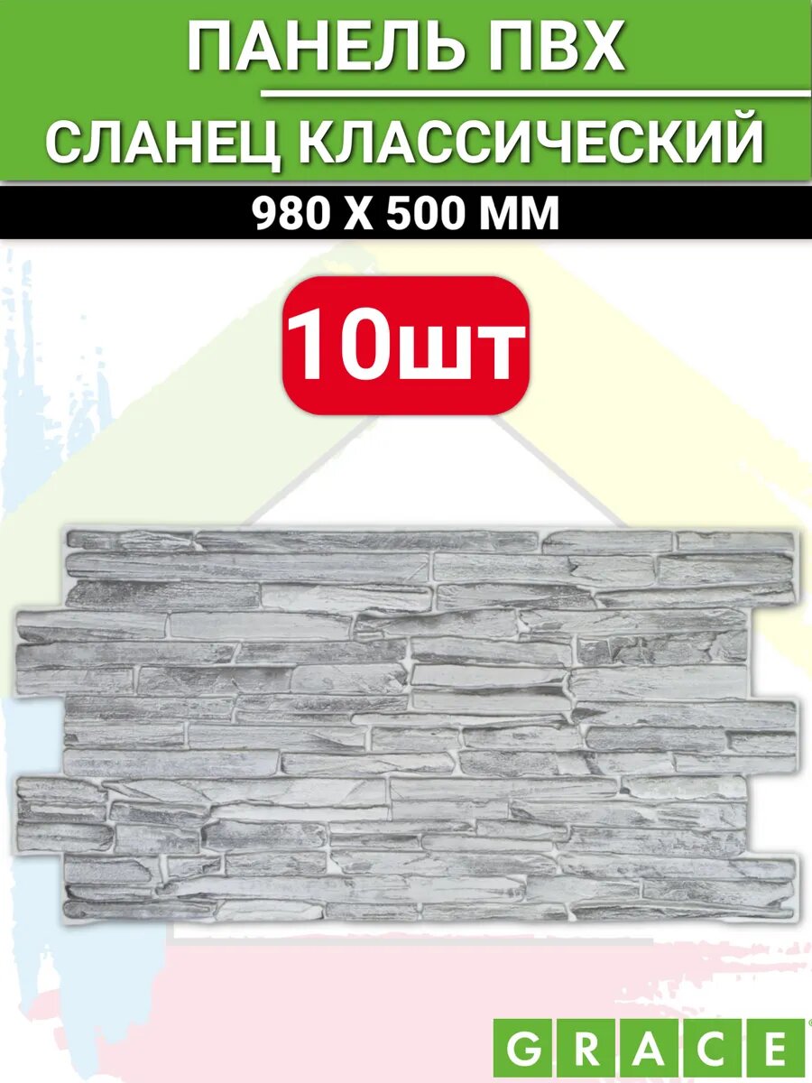 Панель для стен "Сланец классический" в кол-ве 10 шт