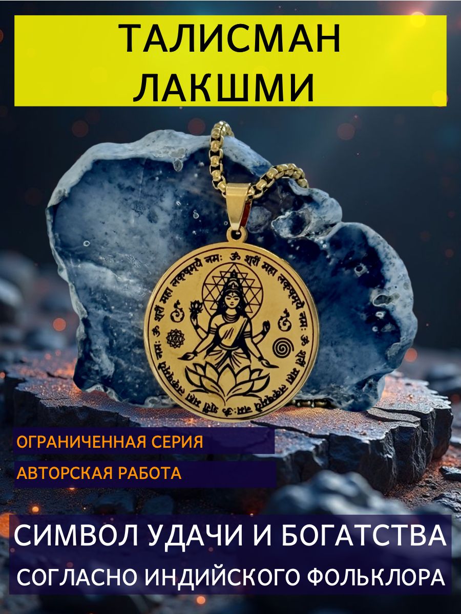 Талисман Лакшми сакральная печать для богатства и удачи.