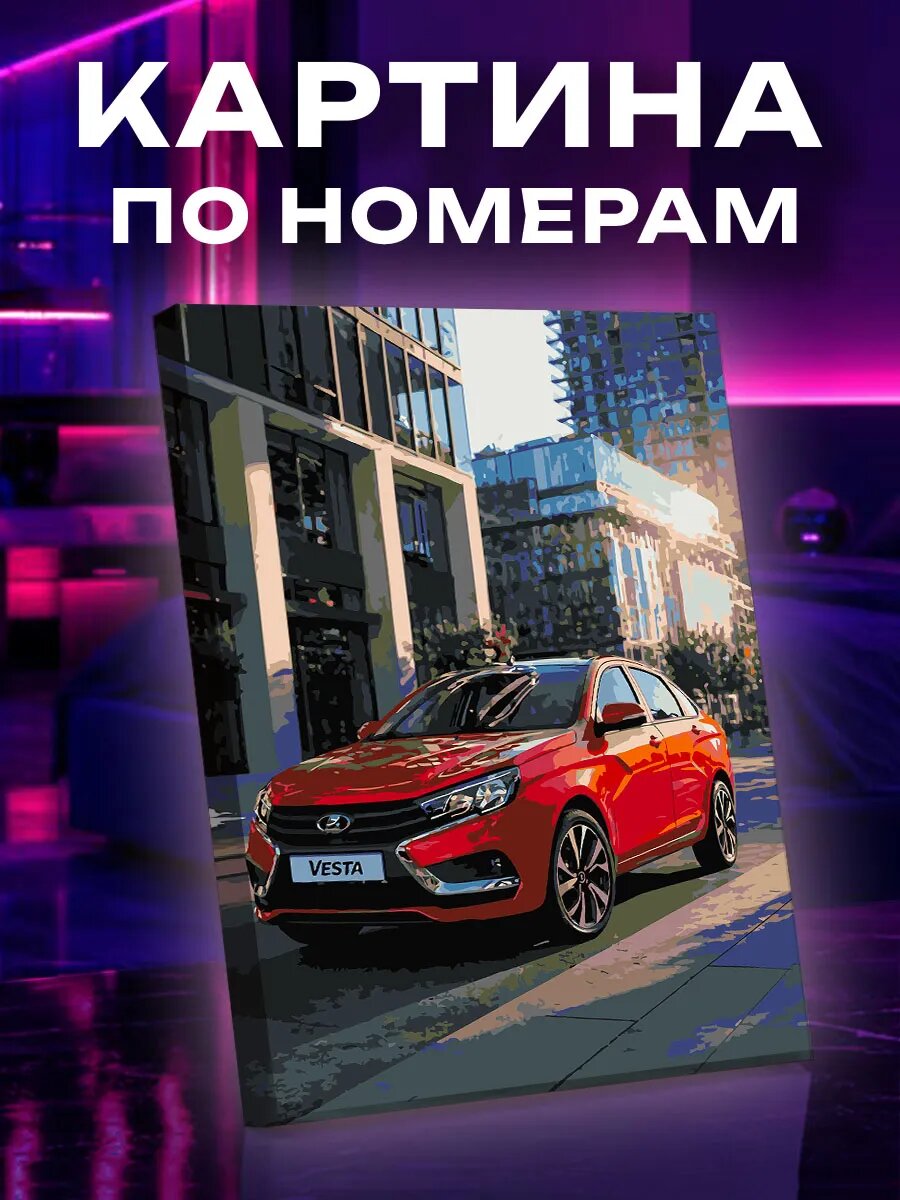 Картина по номерам Lada Vesta красного в современном городе