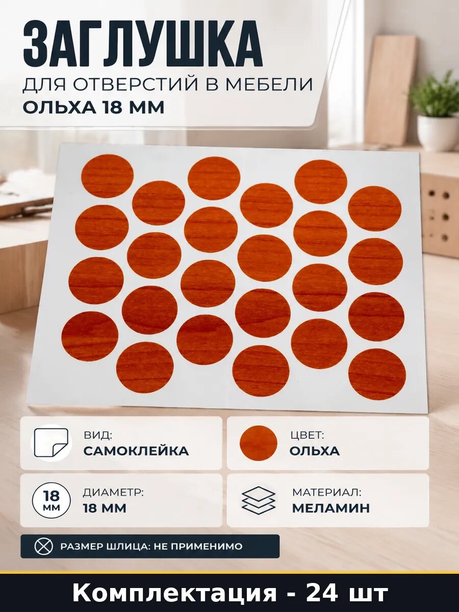 Заглушка для отверстий в мебели ольха 18 мм 24 штуки