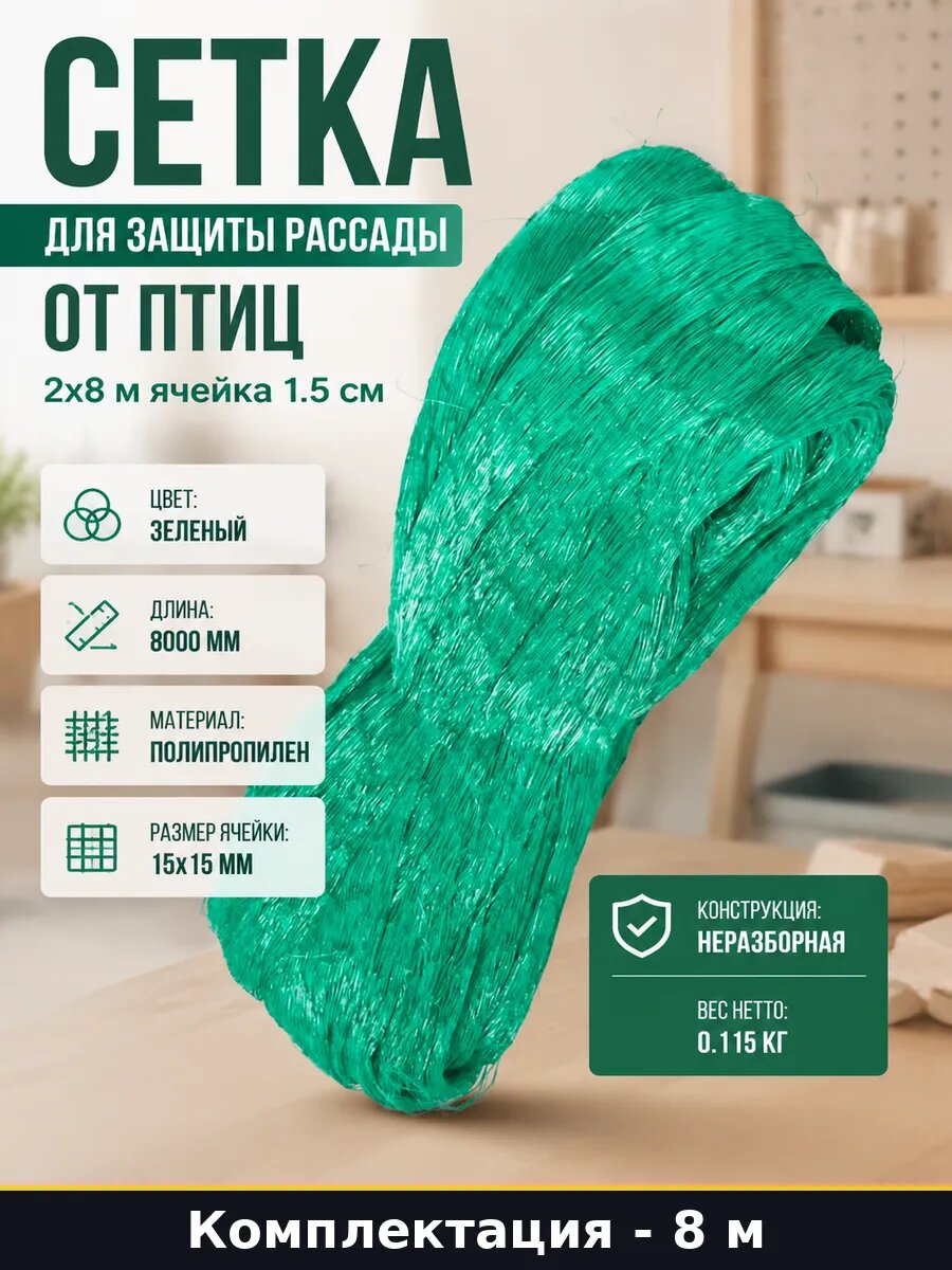 Защитная сетка от птиц MasterProf 2x8 м, ячейка 1.5x1.5