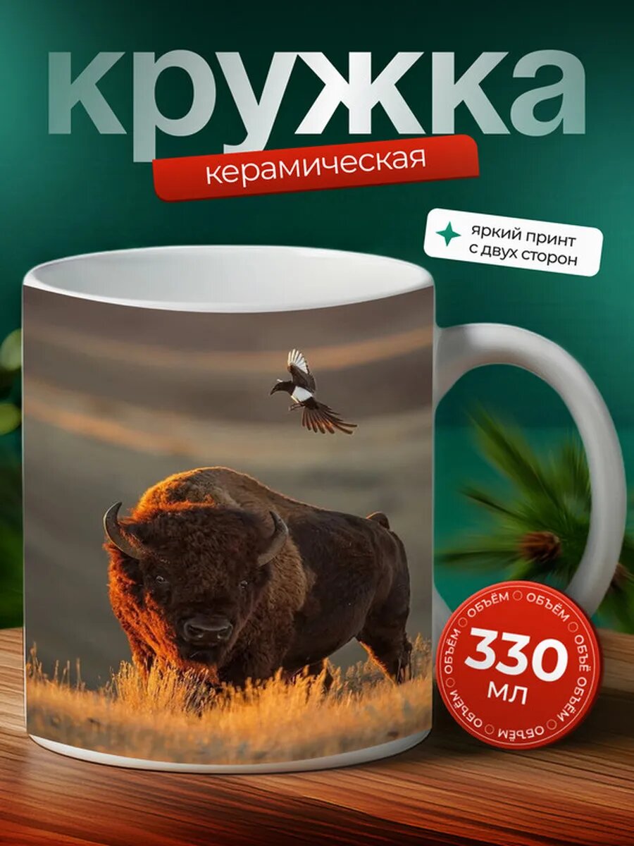 Кружка Бизон животное 19,