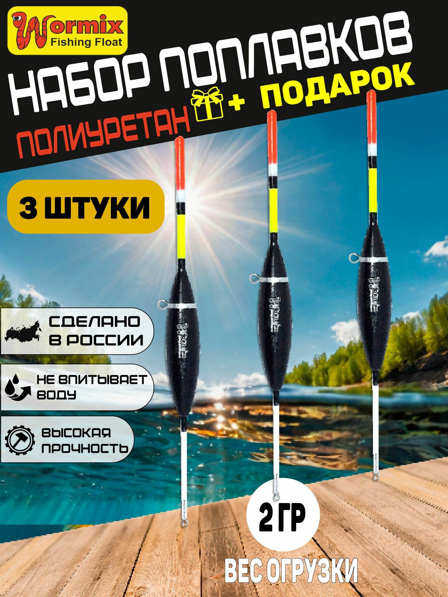 Поплавки для летней рыбалки, Wormix набор 3 штуки - 2 гр.