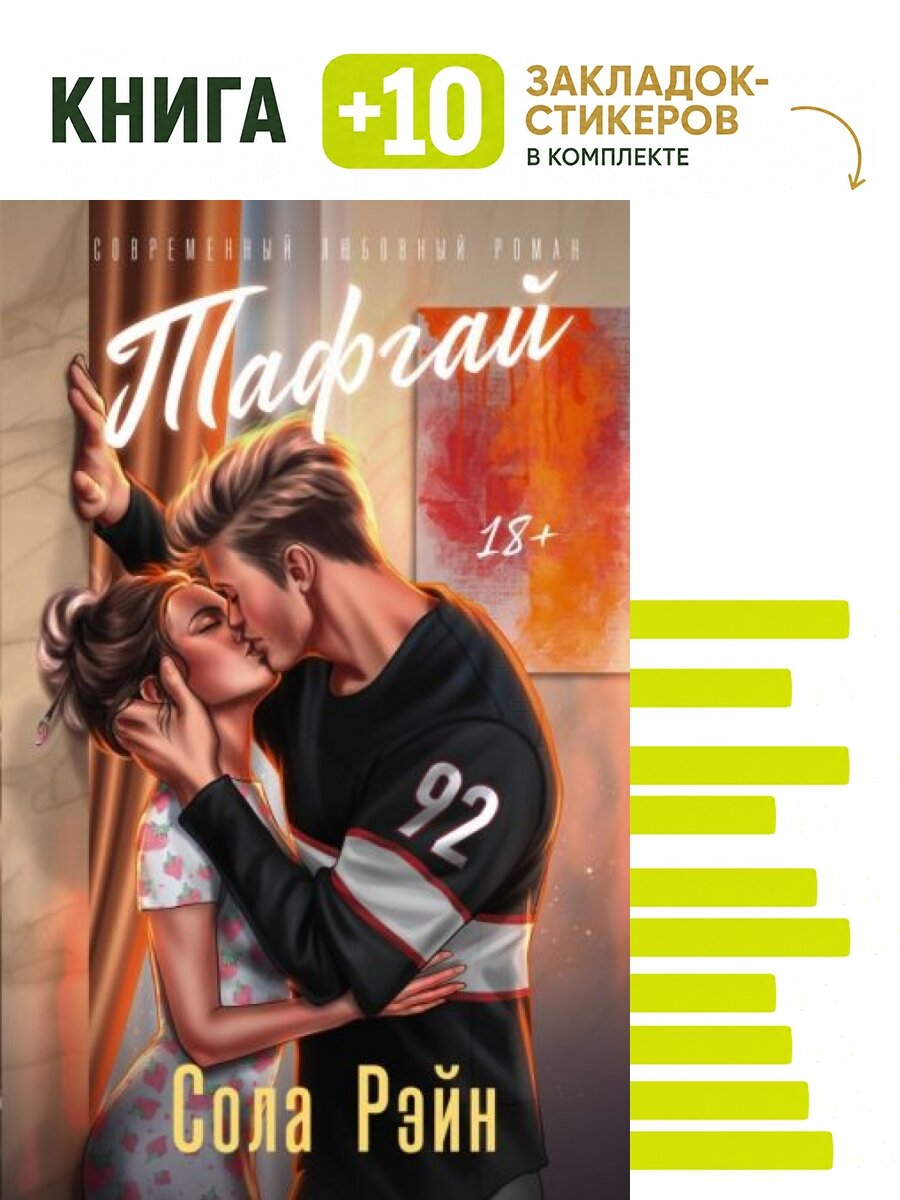 Тафгай (с открыткой). Комплект: книга + 10 закладок-стикеров