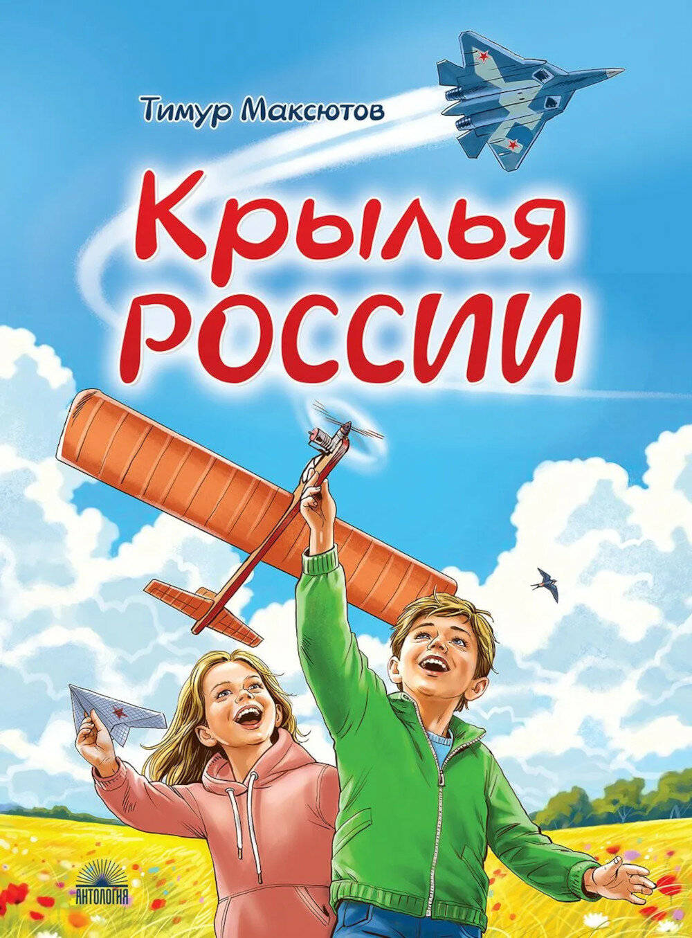 Крылья России. Максютов Т. Я.