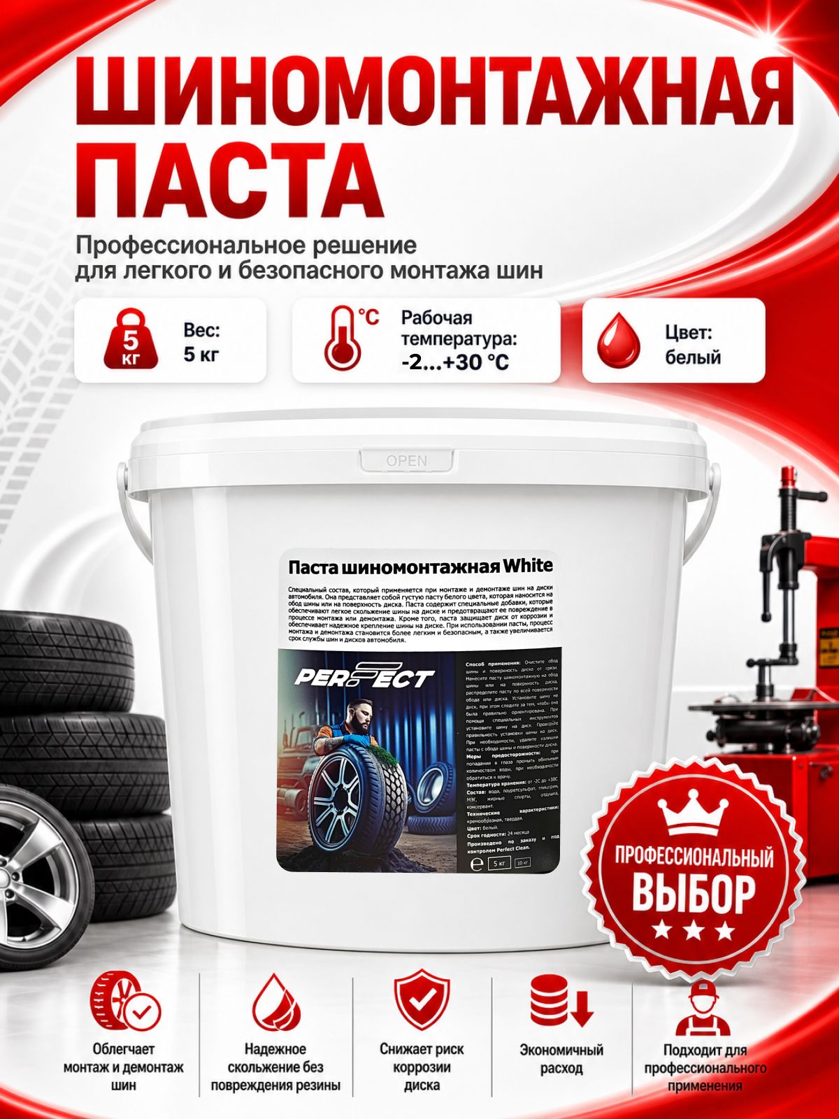 Паста шиномонтажная PERFECT белая 5кг