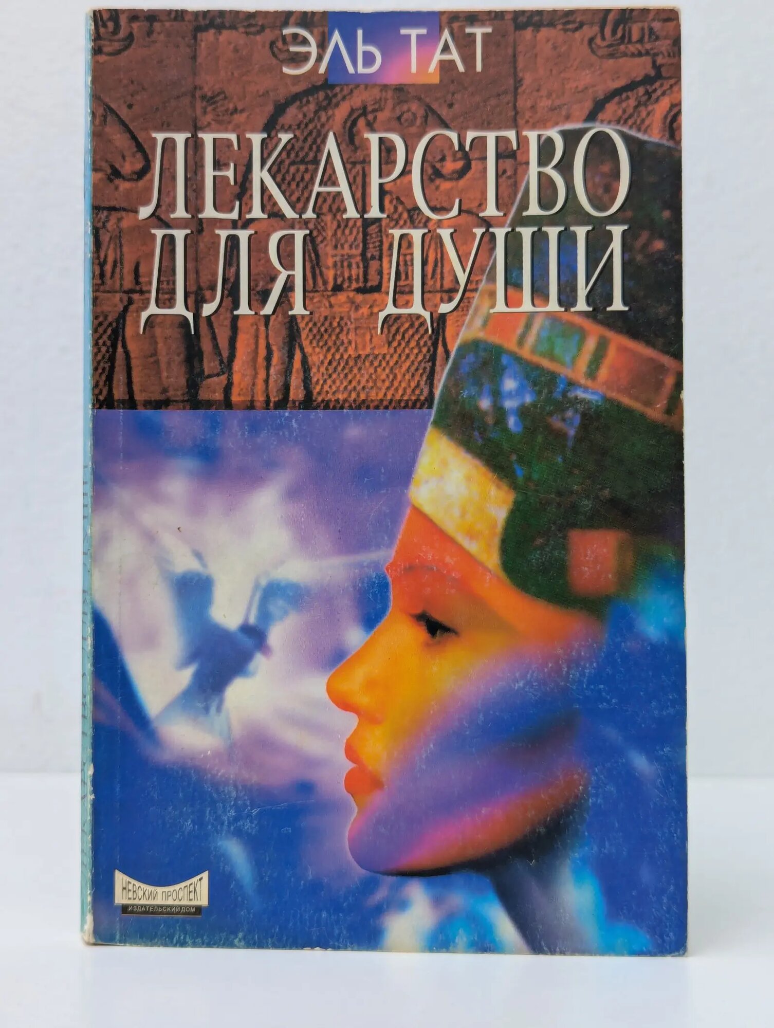 Истоки здоровья. Лекарство для души. Древние истины о здоровье и счастье Тат Эль 1999