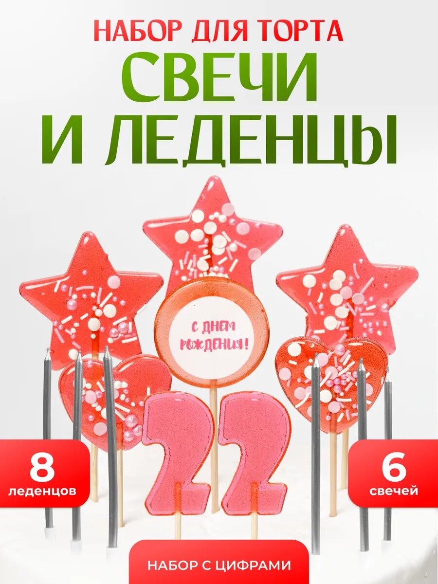 Свечи для торта. Цифра 22