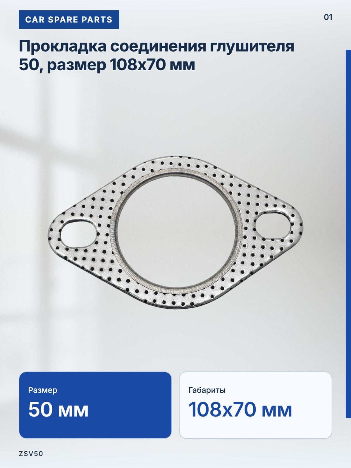 Прокладка соединения глушителя 50, размер 108х70 мм