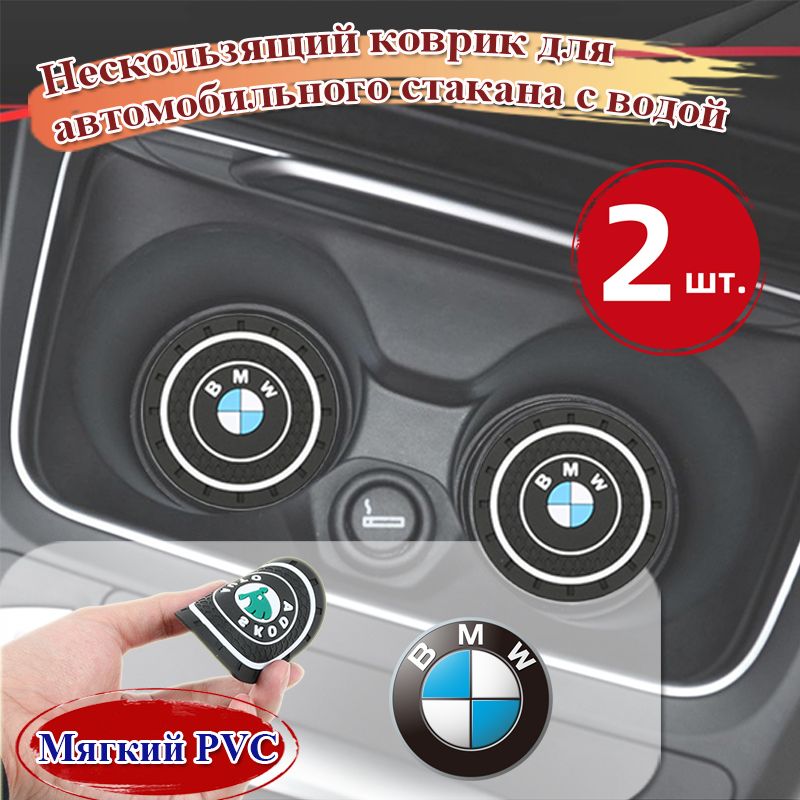 Нескользящий коврик для автомобильного стакана с водой, BMW