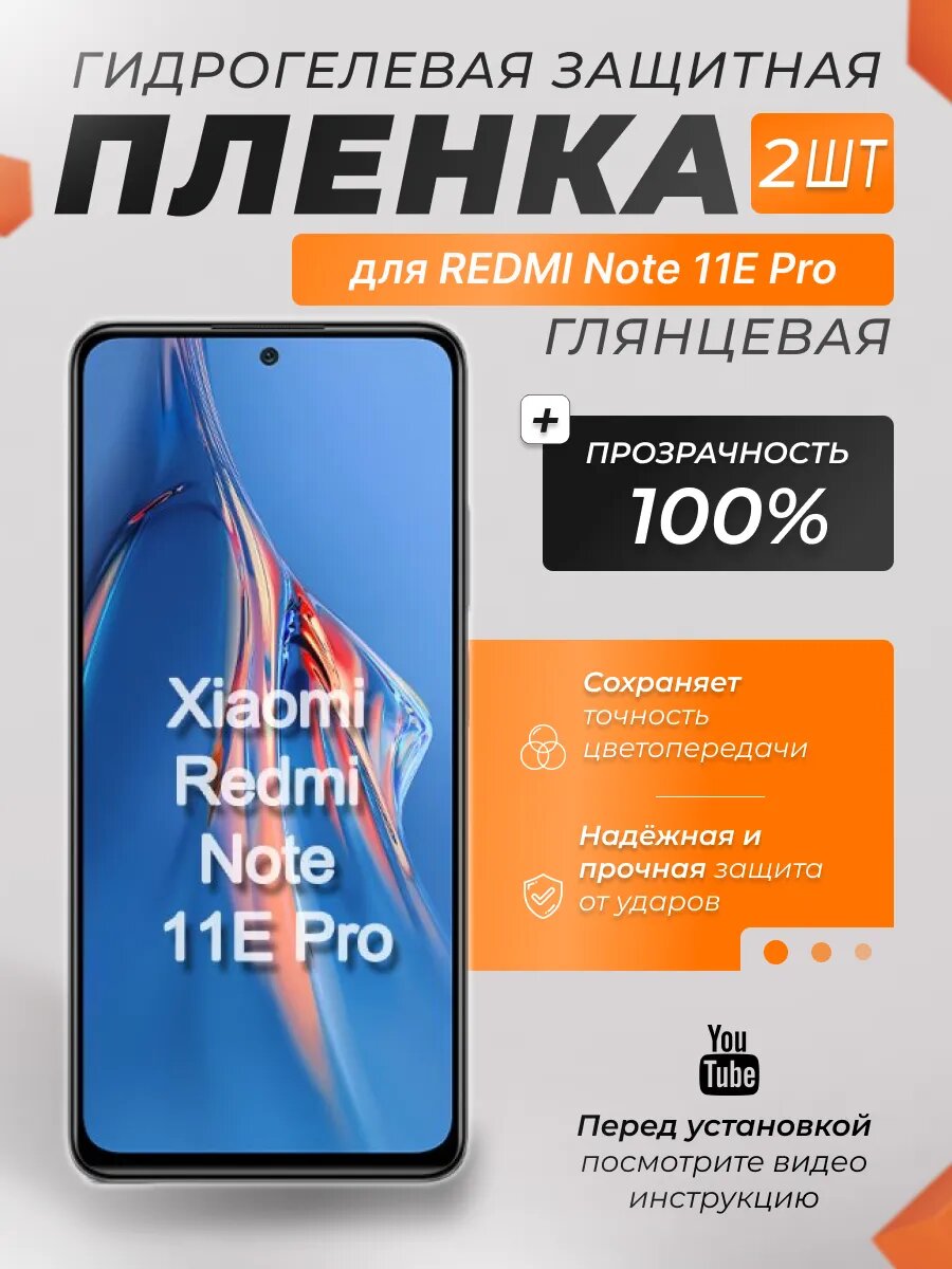 Защитные гидрогелевые плёнки X-LanD для REDMI Note 11E Pro, глянцевые, 2 шт.