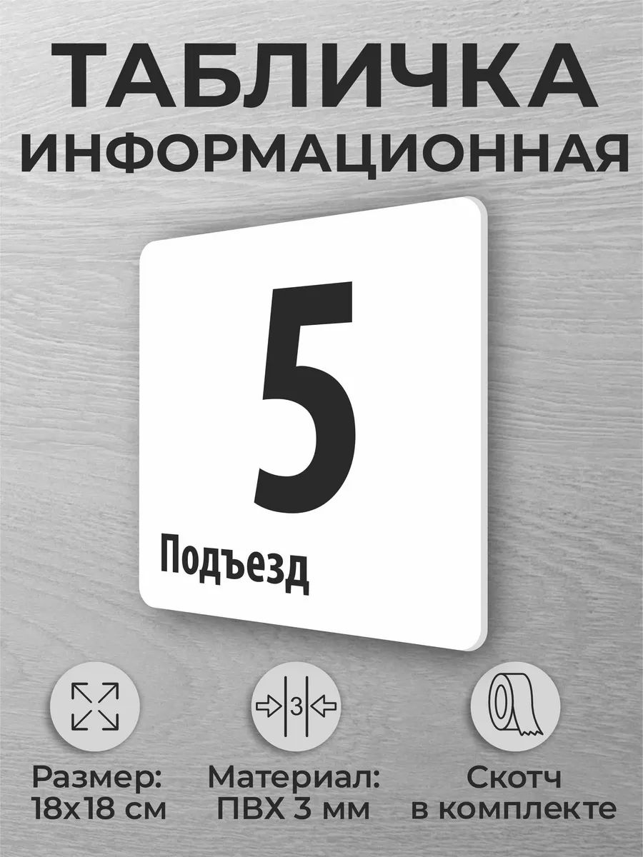 Табличка на дверь информационная с номером подъезда на стену