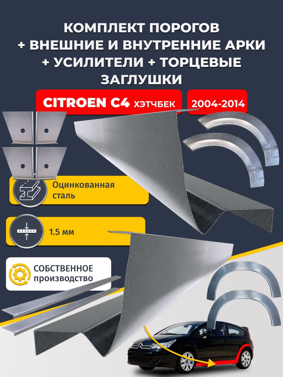 Комплект ремонтных задних внешних и внутренних арок (0,8 мм) + комплект порогов + 4 торцевые заглушки + усилители, на Citroen C4 2004-2014 хэтчбек 3 дв (Ситроен С4 1) Оцинкованная сталь 1.5 мм
