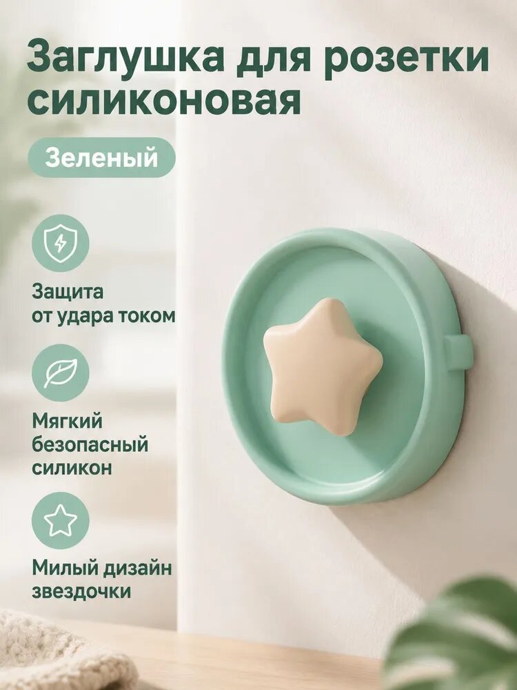 Защитные заглушки для розеток европейского стандарта из силикона: звёзды, зелёные
