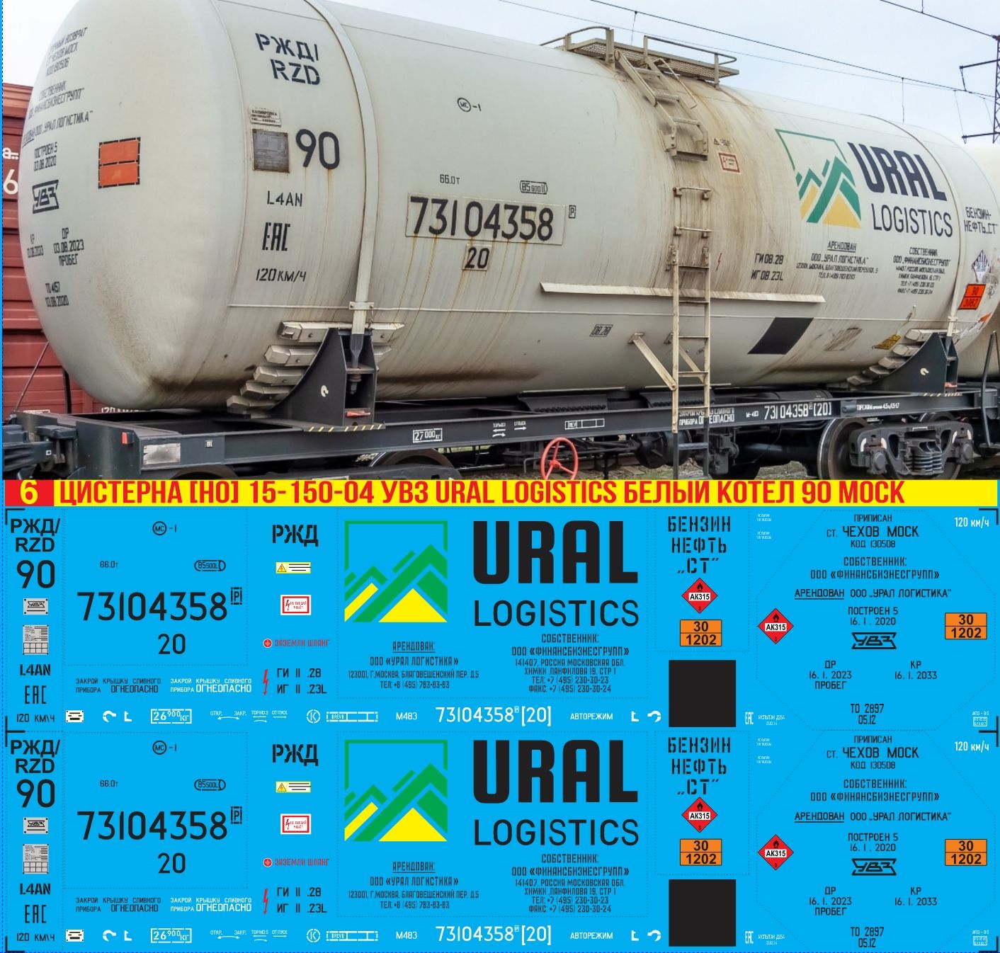 2Д-Декаль Цистерна 15-150-04 УВЗ Ural Logistics H0; Белый котёл, 90 моск, Эпоха V. Блок№6