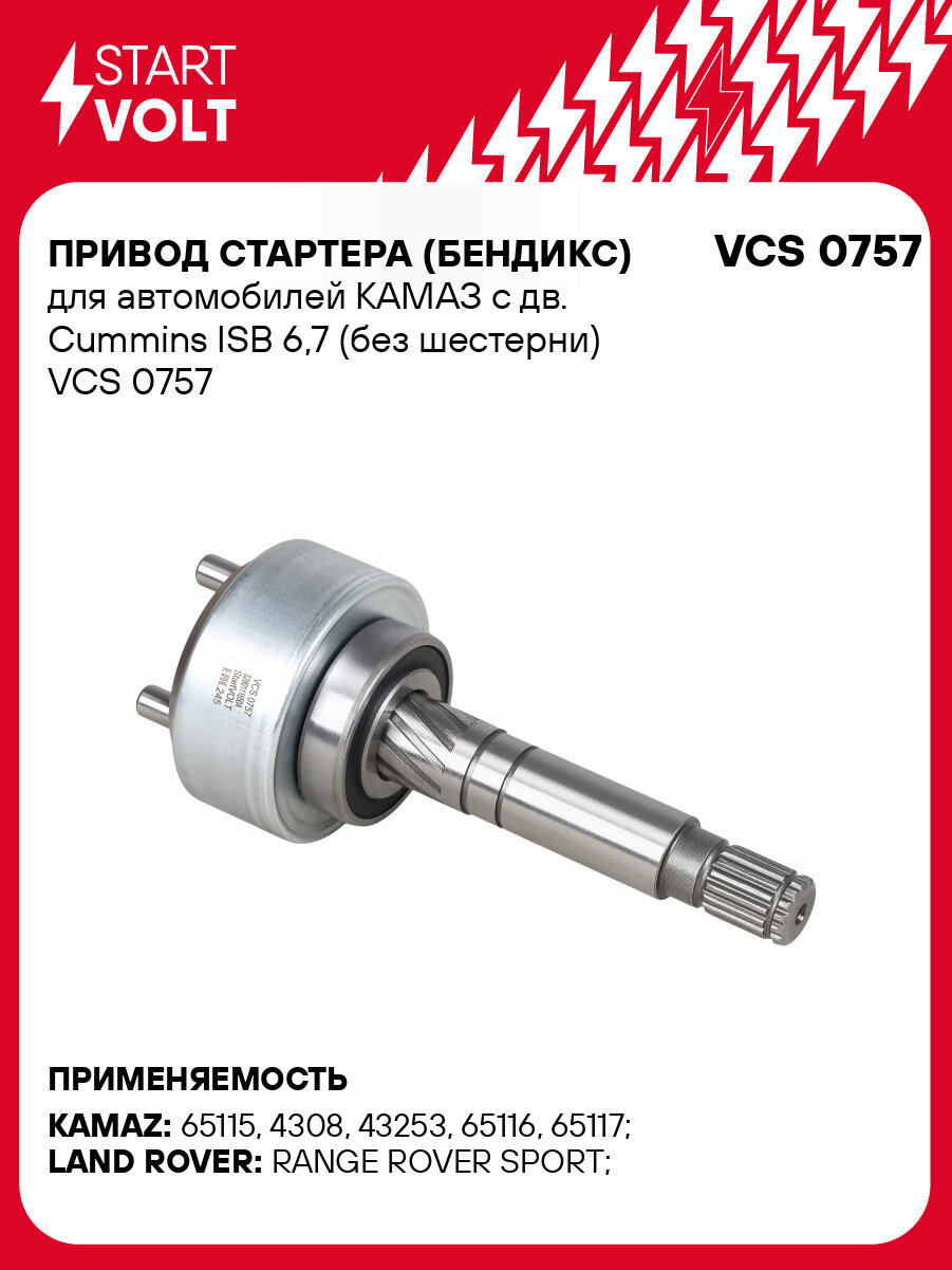 Бендикс стартера КАМАЗ Cummins ISB STARTVOLT VCS 0757