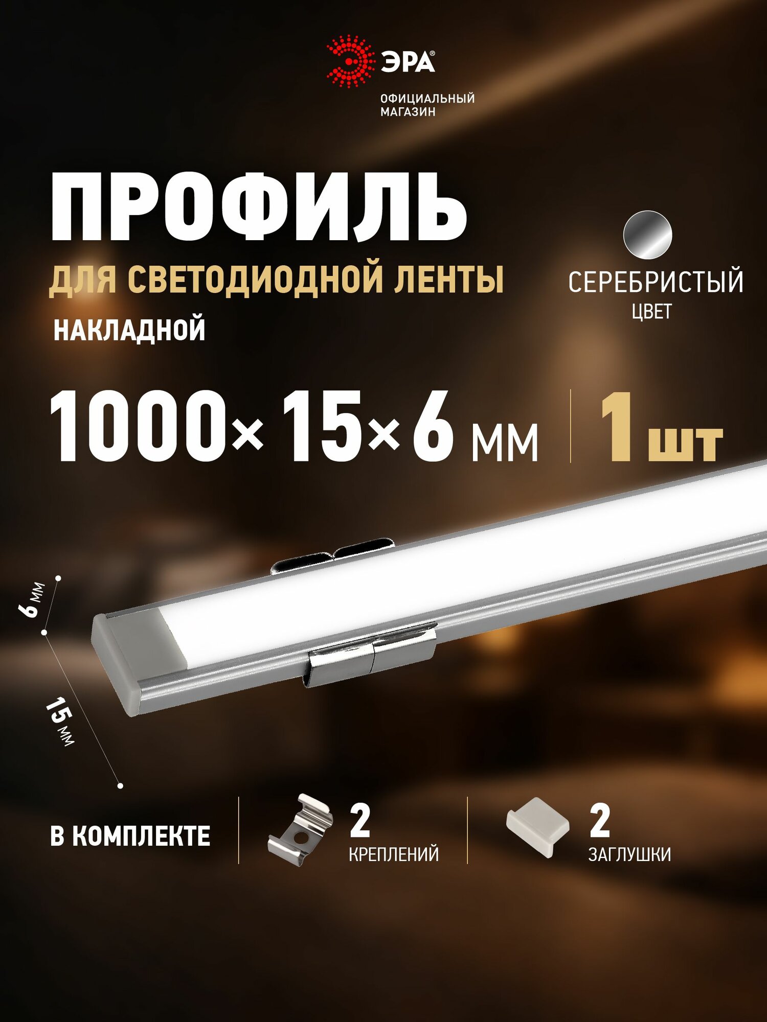Профиль для светодиодной ленты ЭРА 1506-1m п-образный накладной алюминиевый 1м, 15х6мм