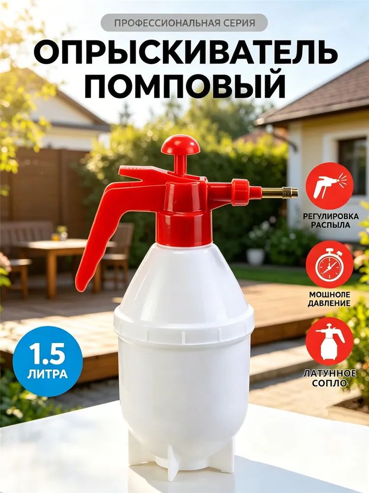 Пульверизатор, 1.5 л 1 шт