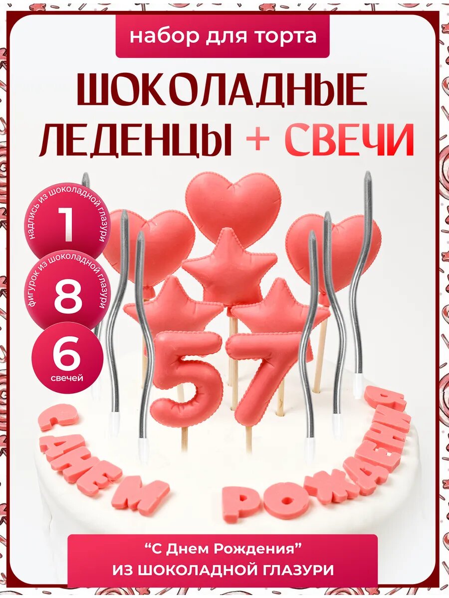 Леденцы на торт. Цифра 57