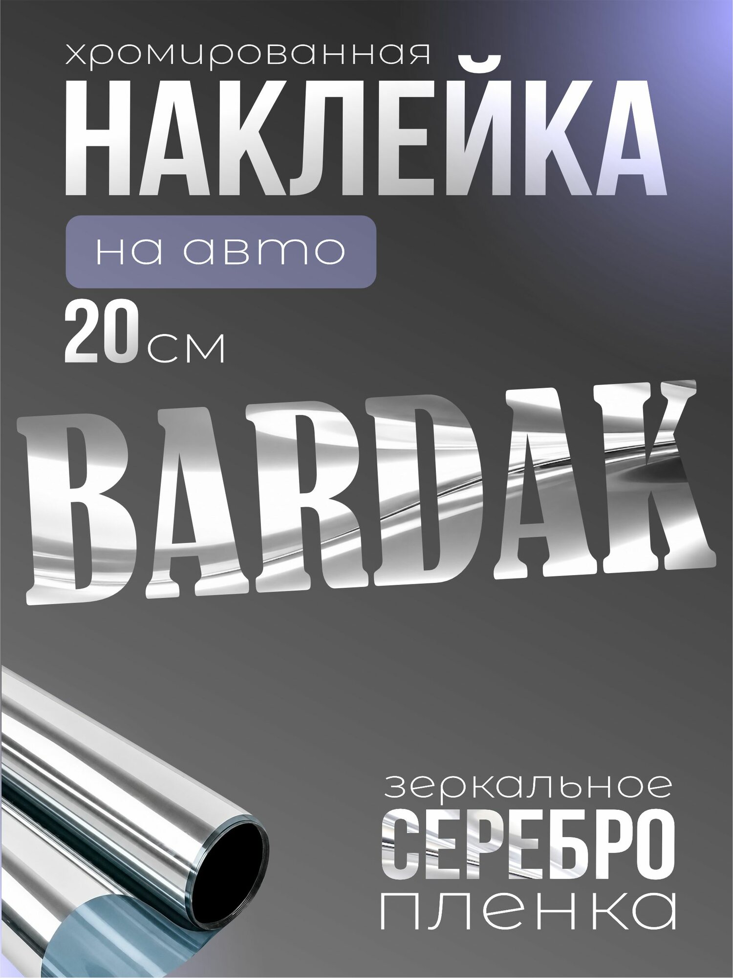Хромированные наклейки на авто бардак bardak Опер стайл