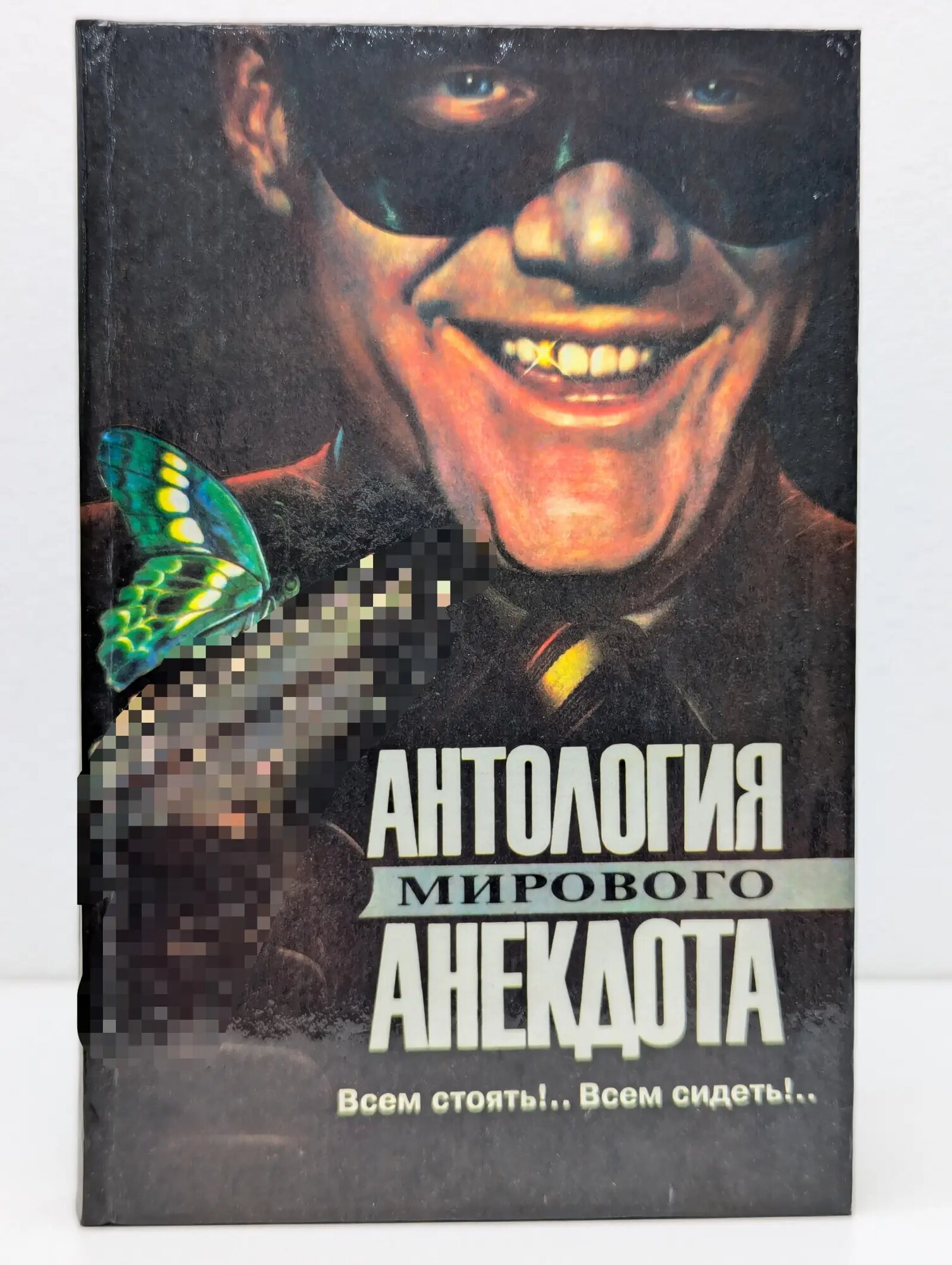 Антология мирового анекдота. Всем стоять! Всем сидеть! Дерикит Владимир Петрович, Каменецкая Зинаида Петровна 1994