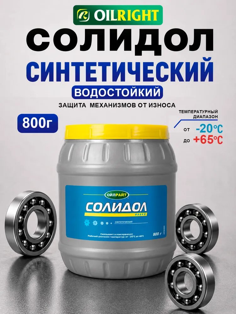 Смазка Солидол синтетический, 800 г, OILRIGHT
