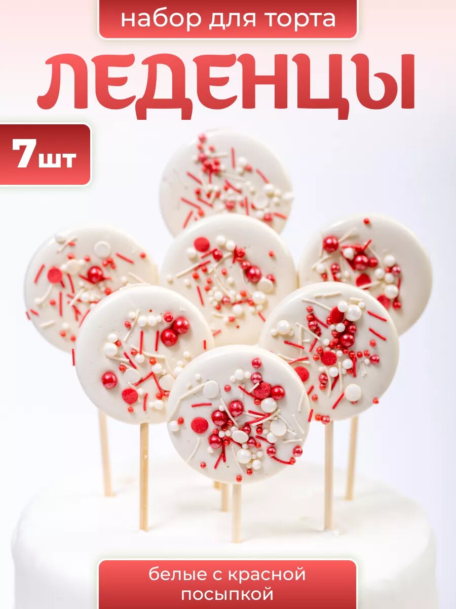 Леденцы на торт. Белые с посыпкой