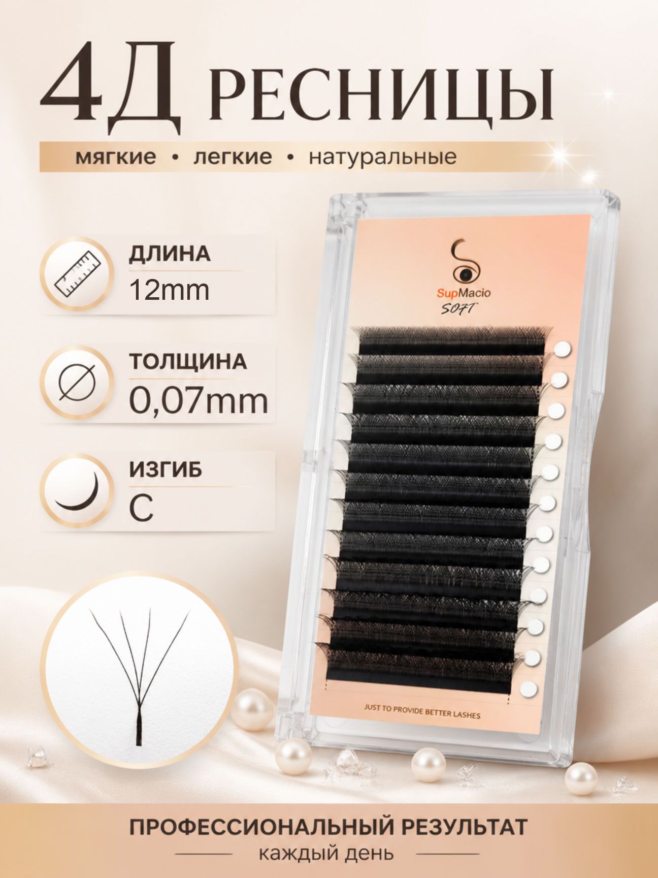 Готовые пучки для наращивания ресниц 4д 12MM SUPMACIO 4D изгиб C 0.07MM Ресницы для наращивания