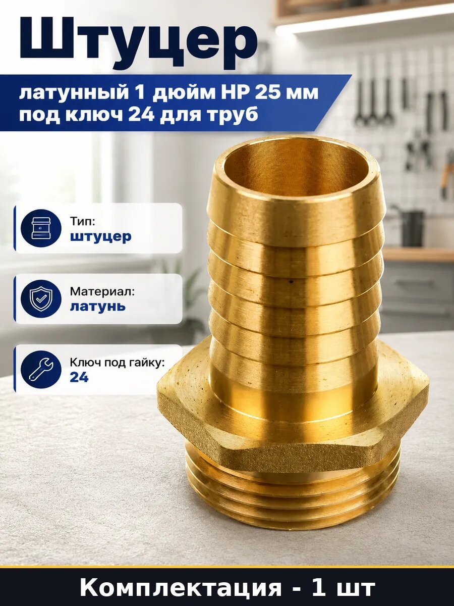 Штуцер латунный 1 дюйм НР 25 мм под ключ 24 для труб