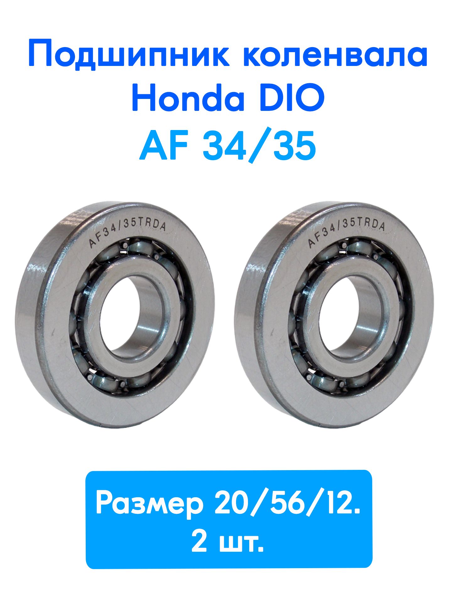 Подшипники коленвала для скутера Honda Dio 20/56/12 2 шт