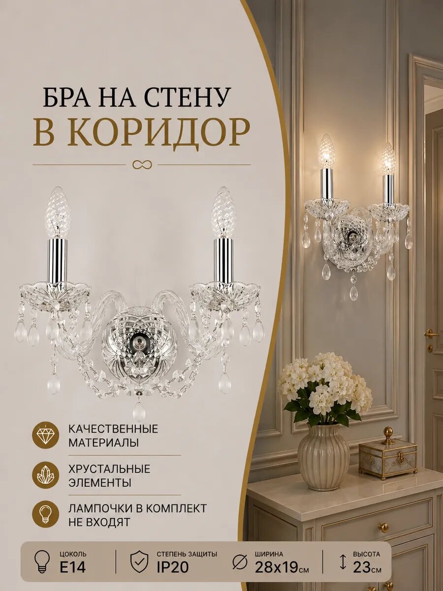 Бра на стену хрусталь в коридор с 2 лампами Bohemia Classic Light 112B/2/141 Ni V0300