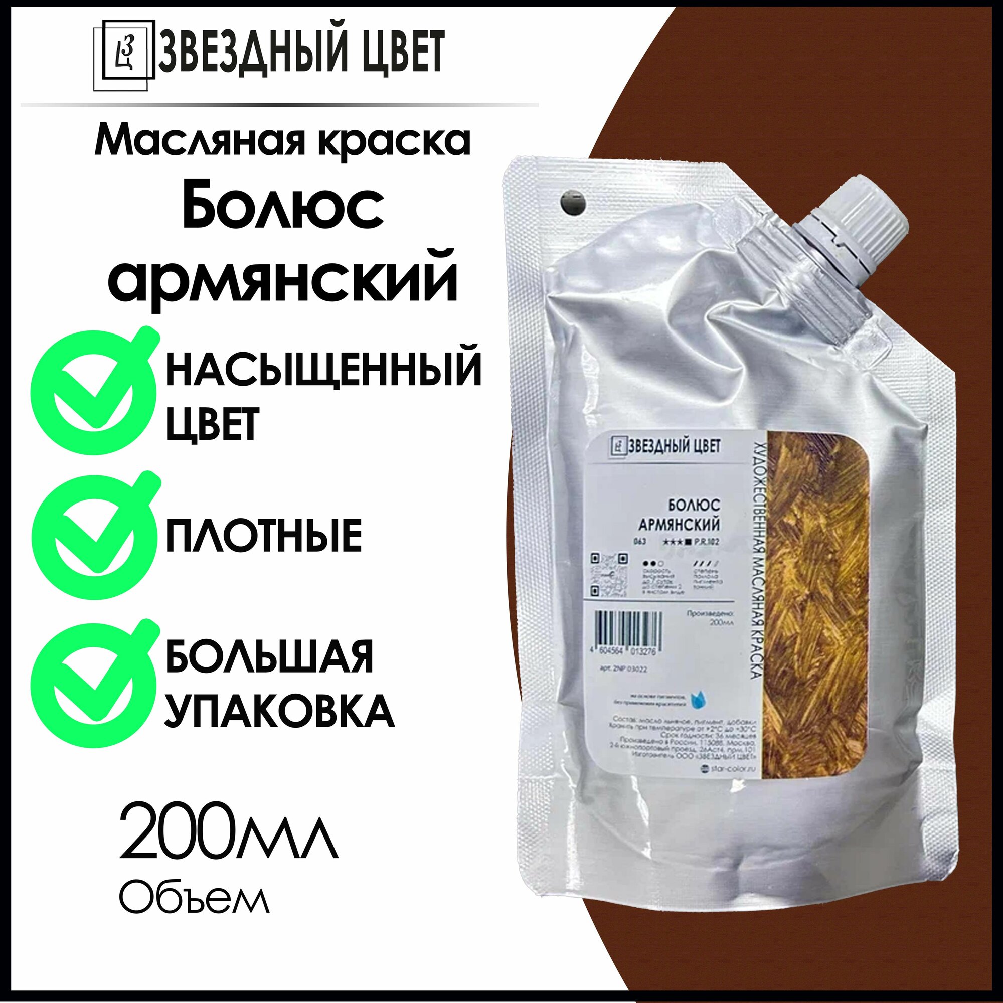 Краска масляная художественная ЗЦ, болюс армянский, 200 мл