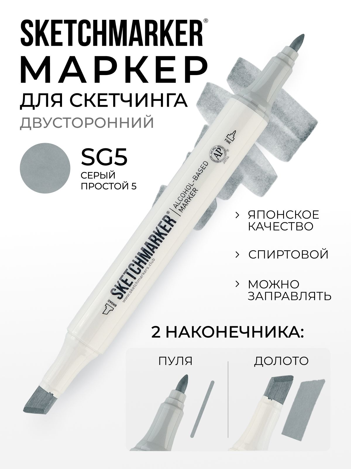 Двусторонний заправляемый маркер SKETCHMARKER на спиртовой основе для скетчинга, цвет: SG5 Простой серый 5