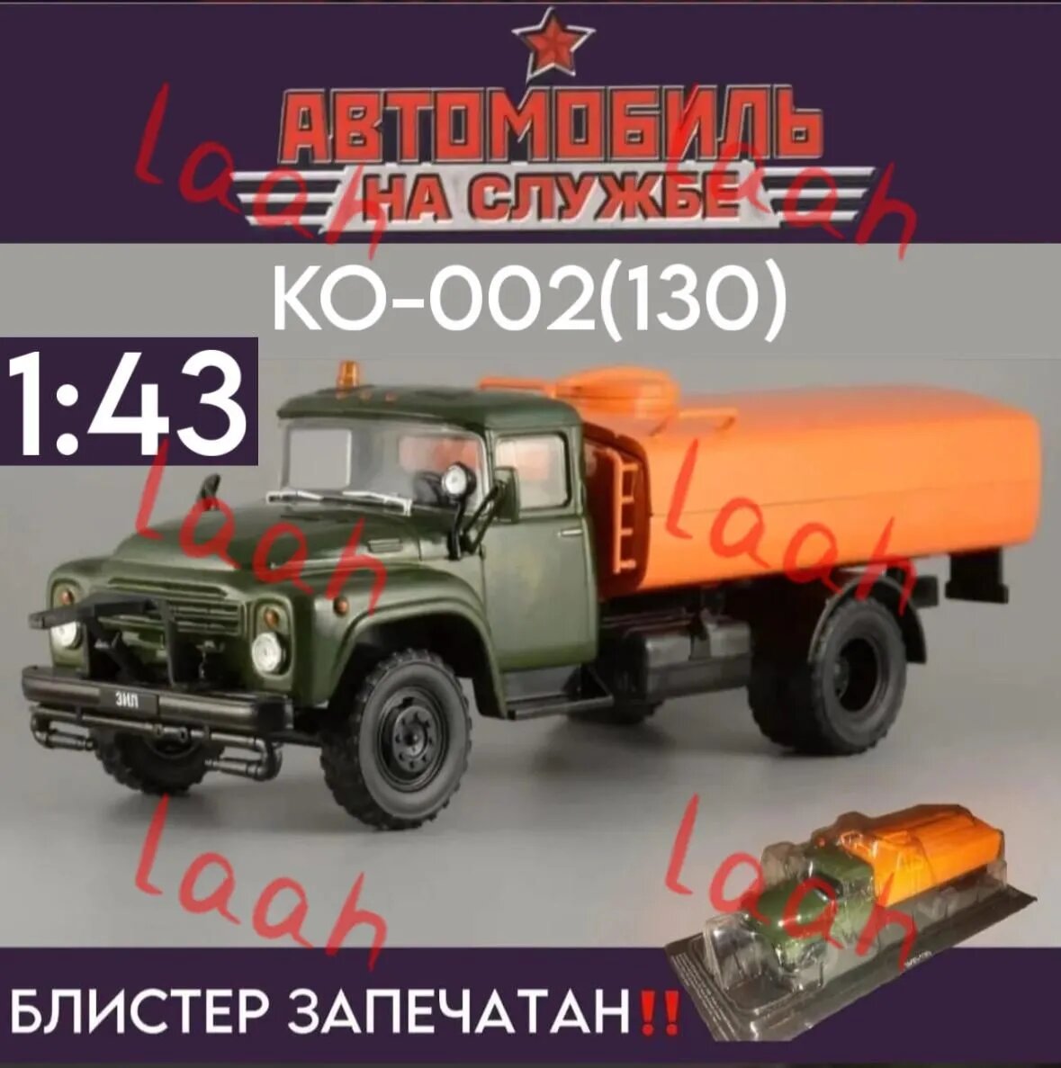 Масштабная модель КО-002(130) Поливомоечная машина Деагостини АНС/1:43/ цвет темно-зелёный