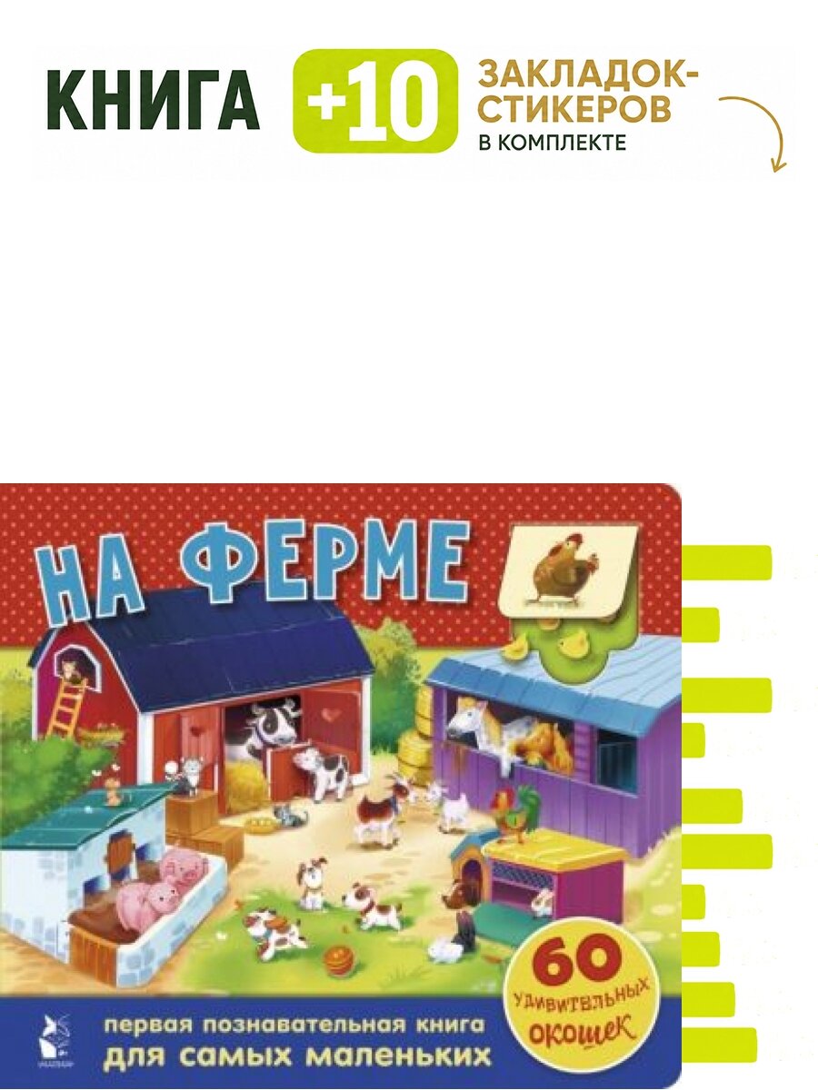 На ферме. 60 удивительных окошек. Комплект: книга + 10 закладок-стикеров
