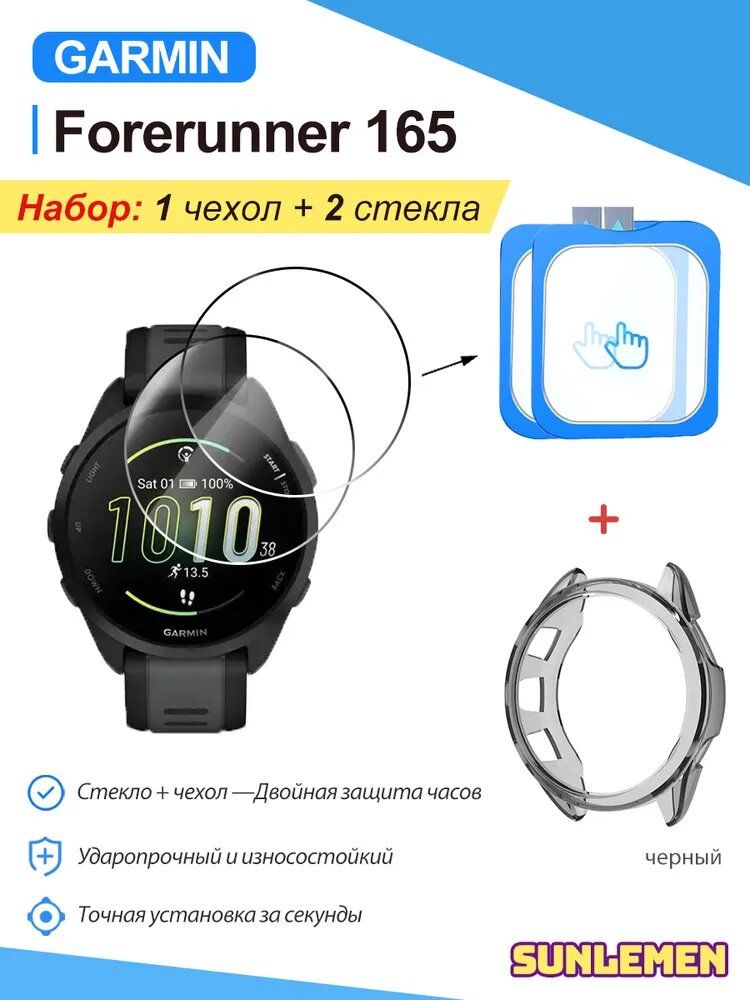 2 защитных стекла + 1 чехол для Garmin Forerunner 165, Самоклеящееся стекло, легкий монтаж, Защита от царапин и ударов