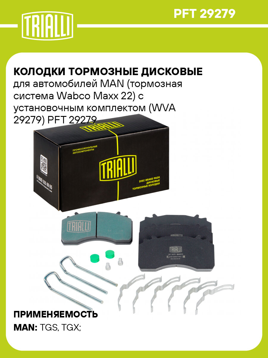Колодки тормозные дисковые для автомобилей MAN (тормозная система Wabco Maxx 22) с установочным комплектом (WVA 29279) PFT 29279 TRIALLI